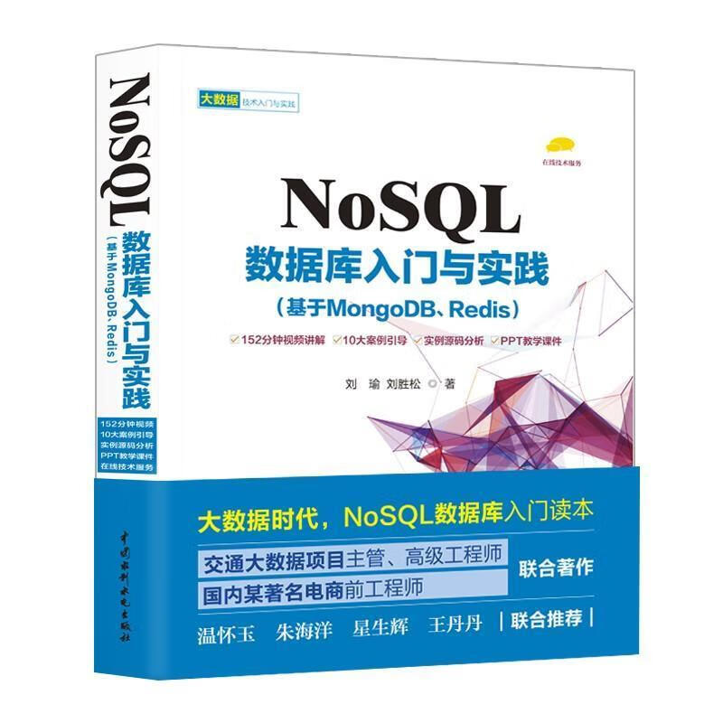 NoSQL数据库入门与实践