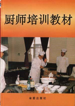 厨师培训教材【特惠】
