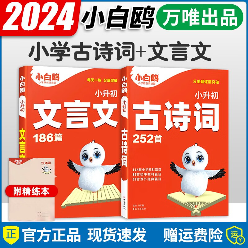 2024新版小白鸥星空小升初语文满分作文数学易错题英语完形填空阅读理解文言文186篇古诗词252首万唯小白欧小升初专项总复习 小升初【古诗词+文言文】