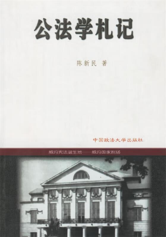 公法学札记 陈新民 著