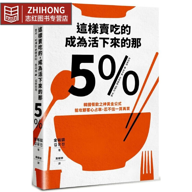 现货 这样卖吃的，成为活下来的那5%：韩国餐饮之神黄金公式，抢攻顾客心占率，忍不住一买再买 宝鼎 金裕镇