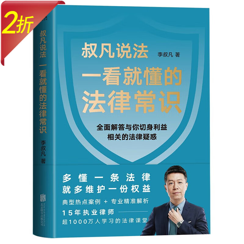 【2折】李叔凡著 法律书籍法律知识读物 叔凡说法：一看就懂的法律常识 定价59.8