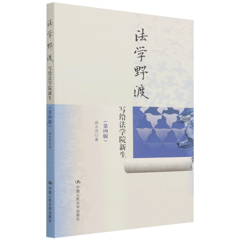 法学野渡(写给法学院新生第4版)