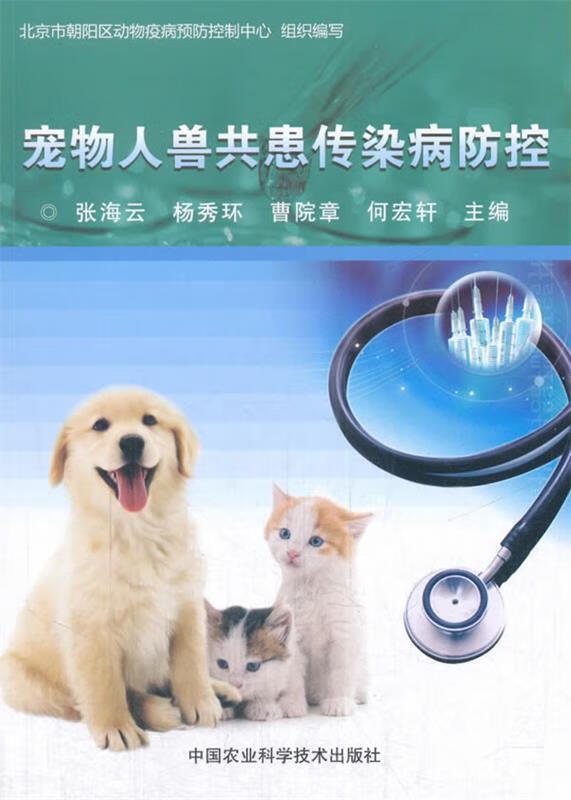 宠物人兽共患传染病防控