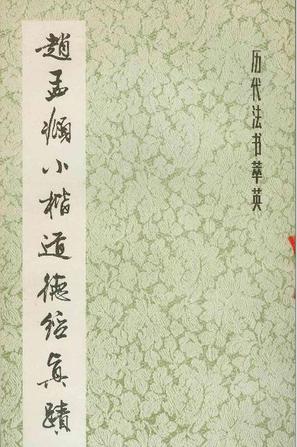 赵孟頫小楷道德经真迹 赵孟頫