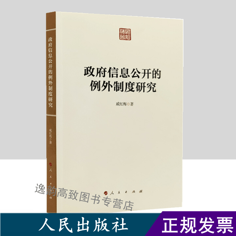 2022新书 政府信息公开的例外制度研究 人民出版社
