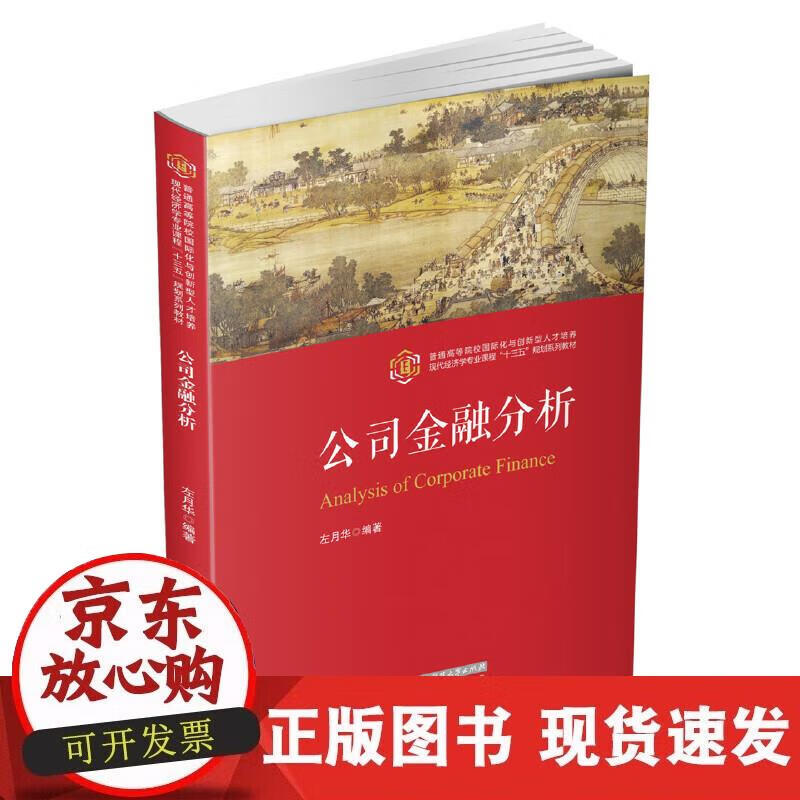 【现货】公司金融分析