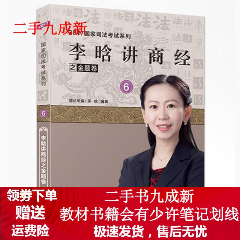李晗讲商经 9787547722466 北京日报出版社