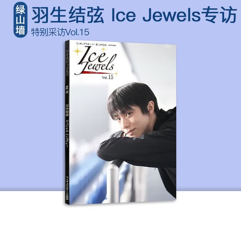 羽生结弦 Ice Jewels 冰宝平昌冬奥会2018 北京冬奥会2022 绿山墙日文原版 Vol.花样滑冰羽生結弦写真集 冰上的宝石 【Ice Jewels】Vol.15