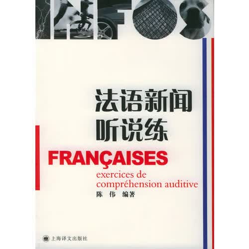 【书】法语新闻听说练9787532734542