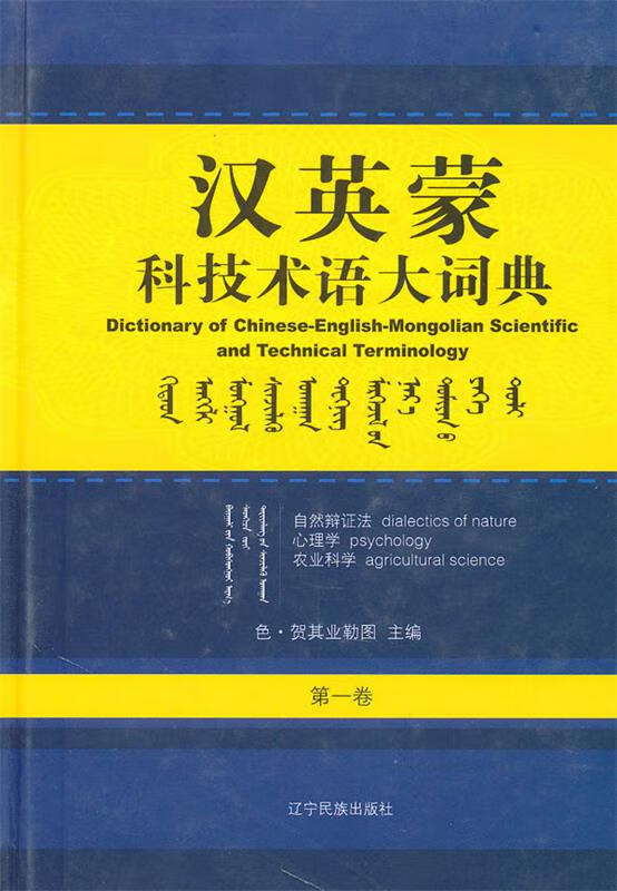 汉英蒙科技术语大词典