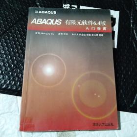 ABAQUS有限元软件6.4版入门指南