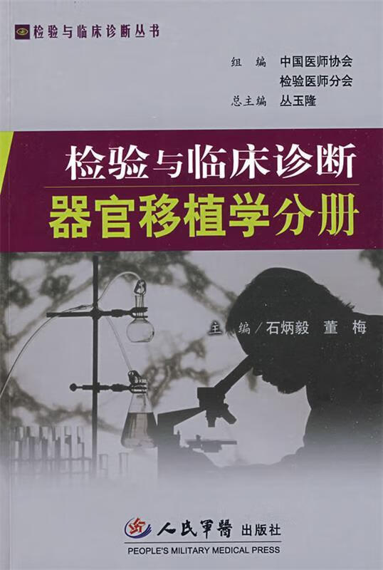 检验与临床诊断器官移植学分册