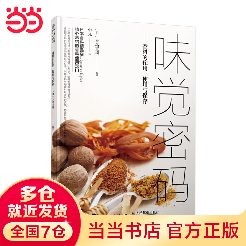 味觉密码 香料的作用、使用与保存