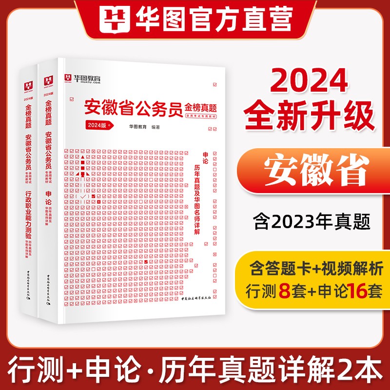 安徽省考公务员历年真题】华图2024年安徽省公务员考试用书行测申论历年真题试卷2023安徽公务员a类b类c类考公刷题资料 行测+申论 真题卷2本