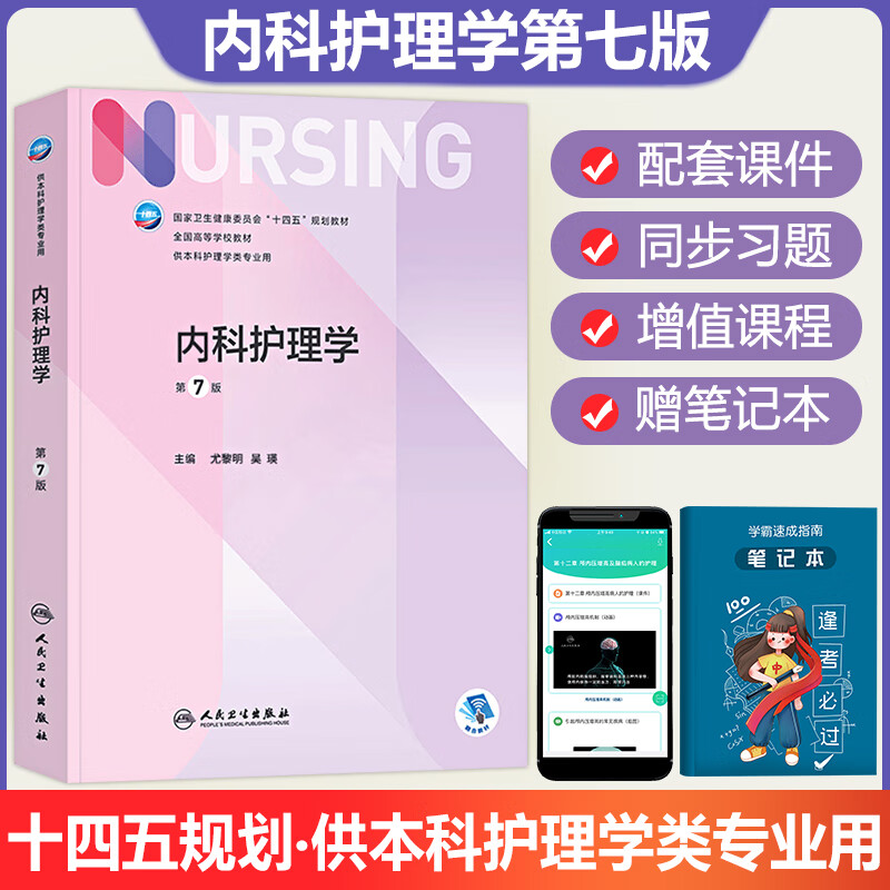 101版 第七版7版 基础导论第六6版 评估社区护理急危重症本科书 内科护理学（第7版）