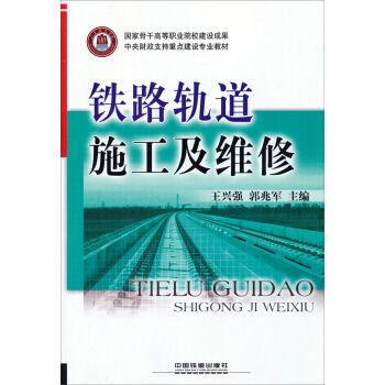铁路轨道施工及维修