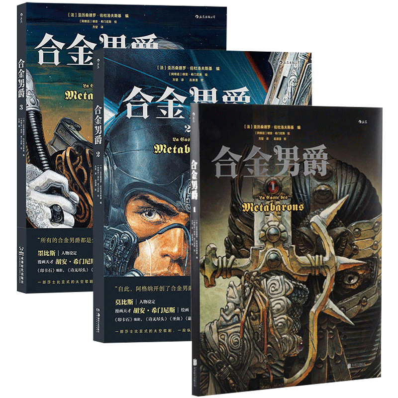 合金男爵 3册套装 古希腊悲剧主题和重金属内核的科幻巨制 神话悲剧主题漫画书籍
