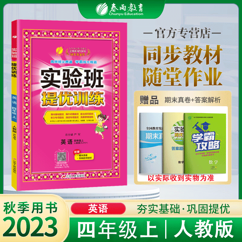 【2023秋新版】 实验班提优训练春雨教育四年级上册语文数学英语人教版苏教版 【上】英语 人教版