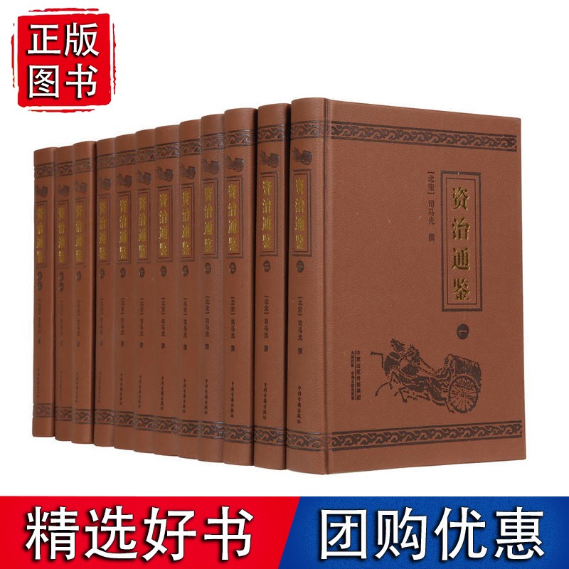 资治通鉴 (大字本) 精装16开共12册