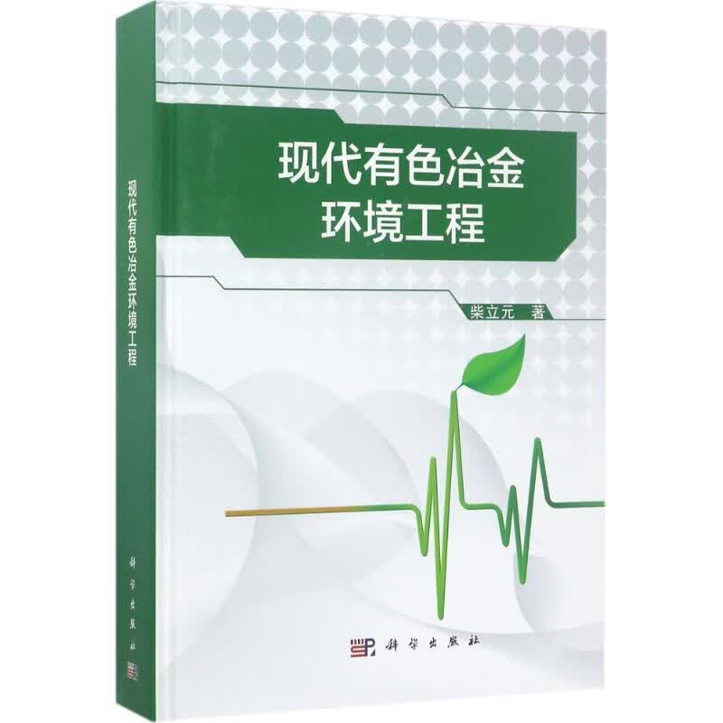 现代有色冶金环境工程柴立元 著2017-03-01