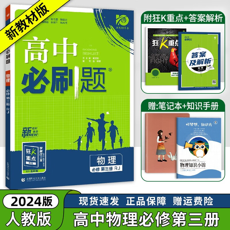 2024新版理想树图书高中必刷题物理必修三第三册RJ人教版狂K重点高二上册物理同步训练练习册高中必刷题高二