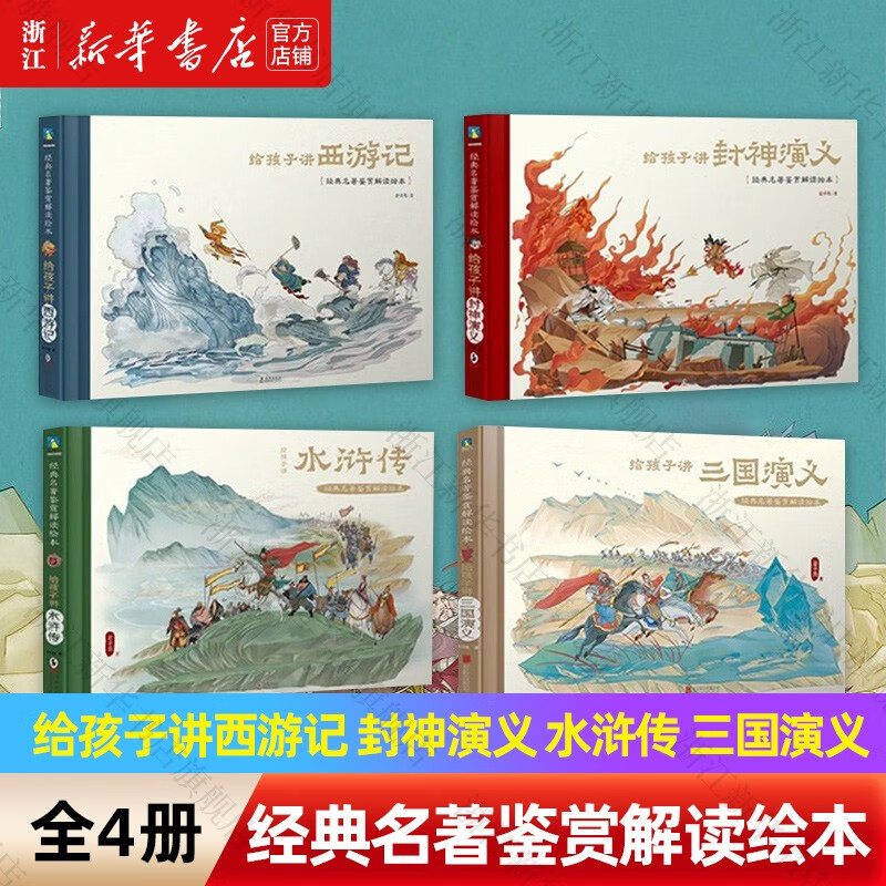 给孩子讲西游记讲水浒传封神演义三国演义经典名著鉴赏解读绘本中小学生课外书课外阅读儿童文学 给孩子讲西游记+水浒传+三国演义+封神演义