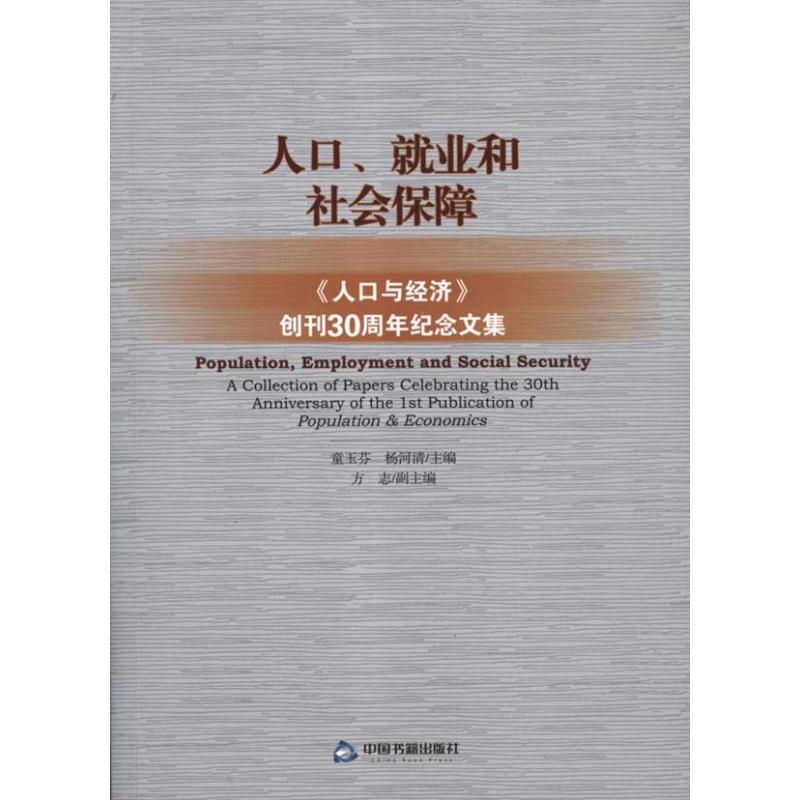 人口、就业和社会保障 童玉芬,杨河清 编