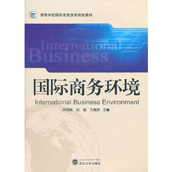 国际商务环境 齐绍洲