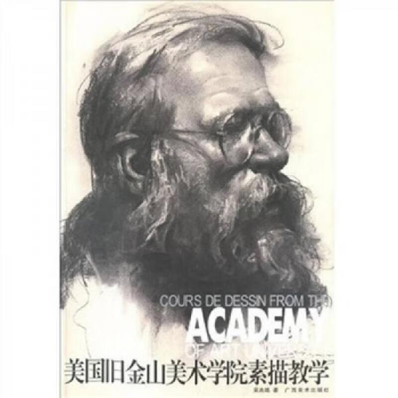 美国旧金山美术学院素描教学 吴兆铭 广西美术出版社 9787807467045