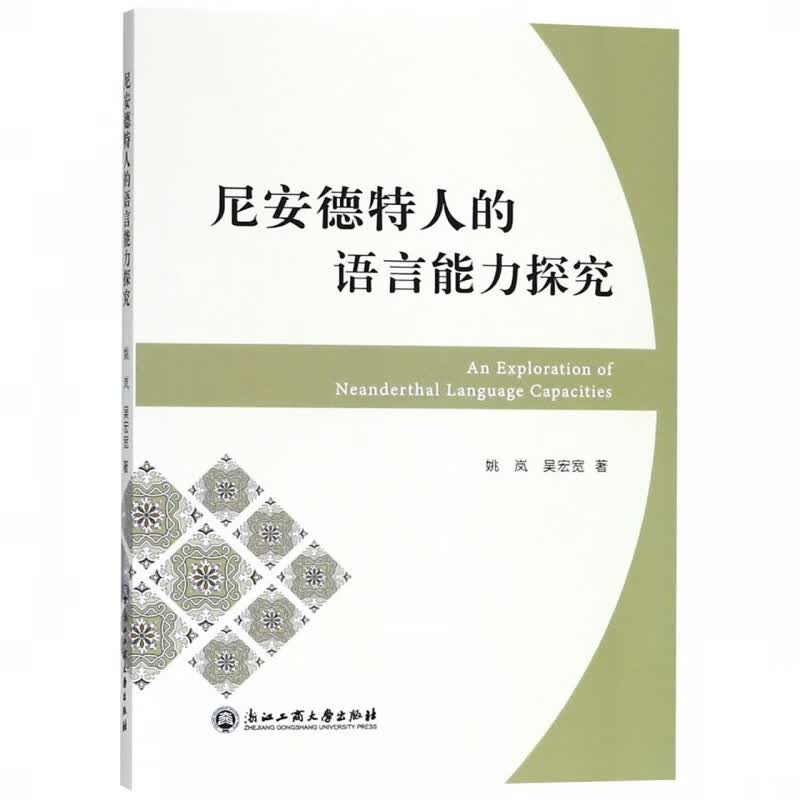 尼安德特人的语言能力探究姚岚,吴宏宽书籍网