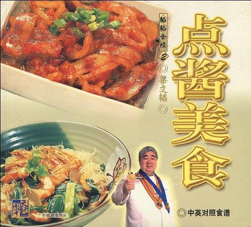 围村特色菜 梁文韬 编著