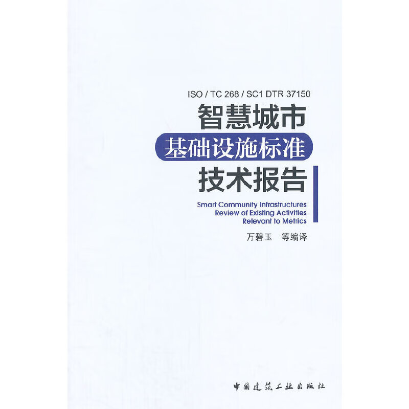 智慧城市基础设施标准技术报告