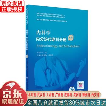 【新华全新书籍】内科学 内分泌代谢科分册（第2版）（国家卫生健康委员会住院医师规范化培训规划教