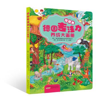 德国专注力养成大画册：找颜色