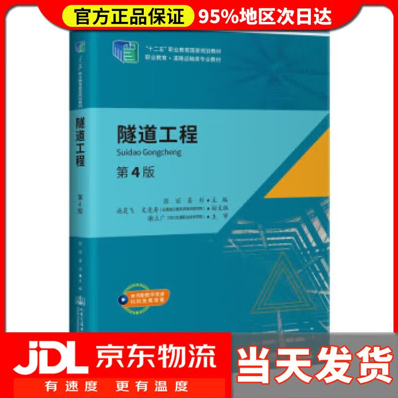 隧道工程（第4版） 张丽 人民交通出版社股份有限公司 9787114177446