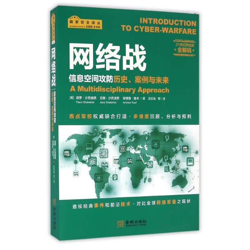 网络战