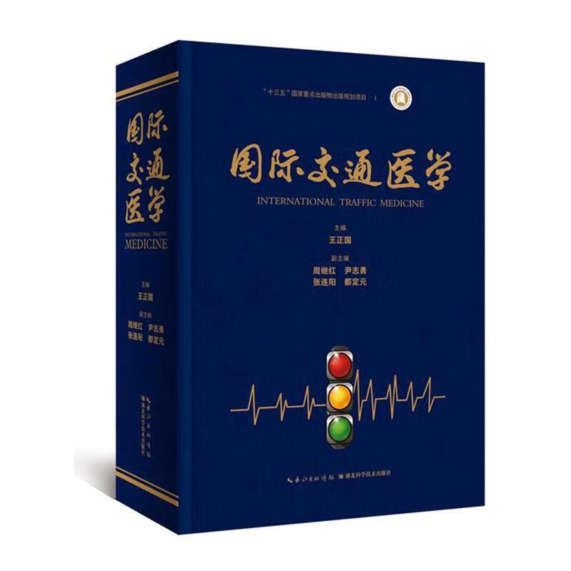 国际交通医学王正国湖北科学技术出版社9787535282514 医学书籍