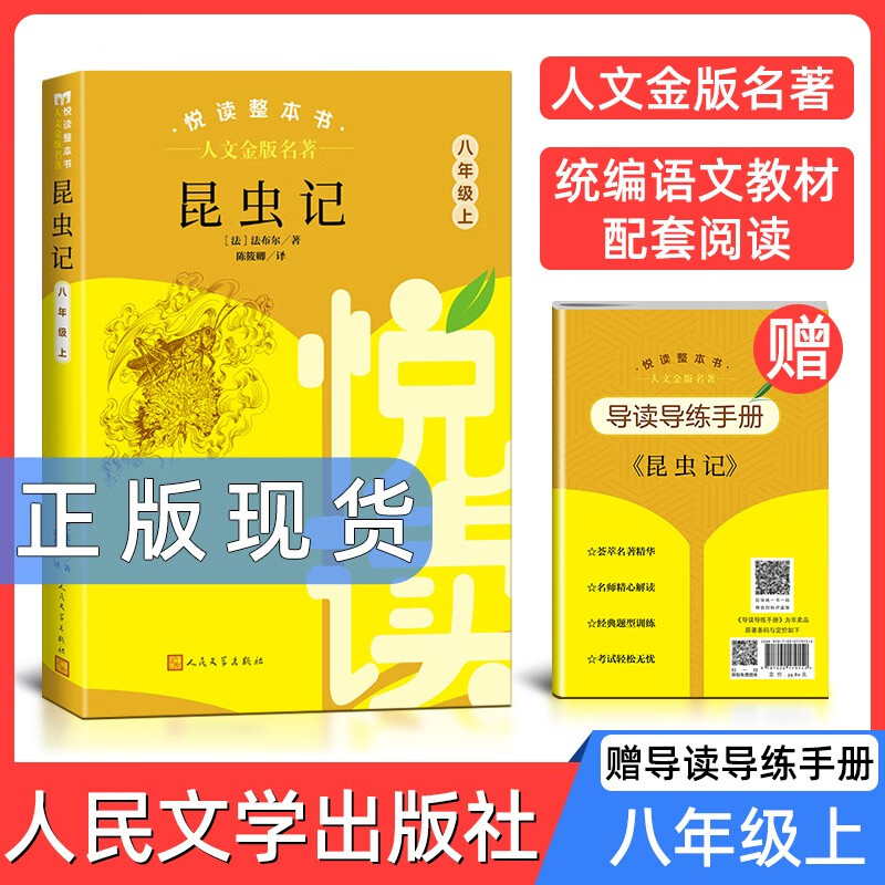 人文金版名著昆虫记8年级上 悦读整本书 原著完整无删减初中生统编语文配套阅读 八年级上册 人民文学出