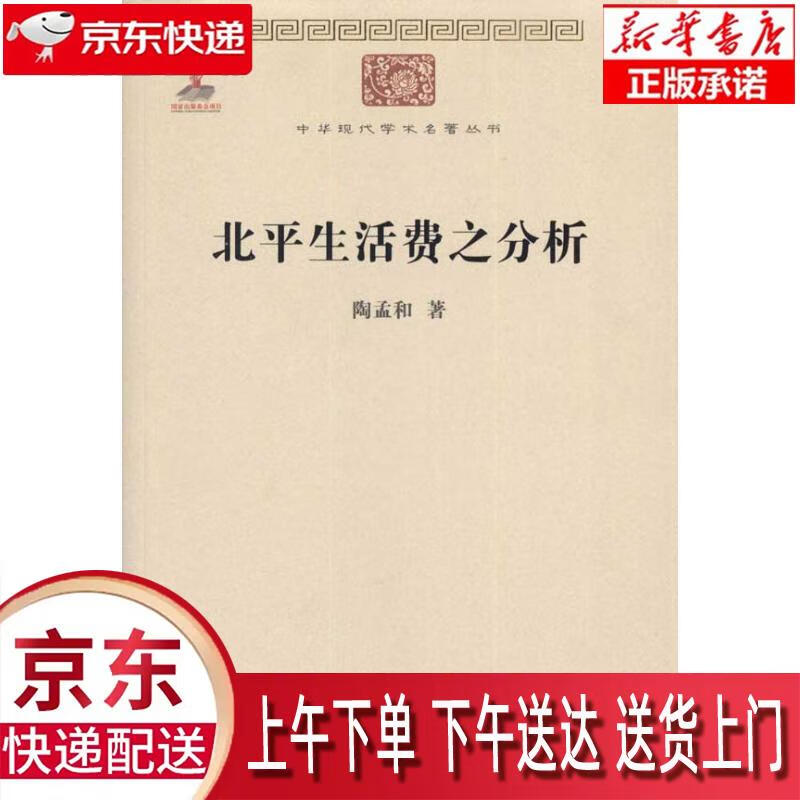 【全新送货上门】北平生活费之分析 陶孟和 商务印书馆
