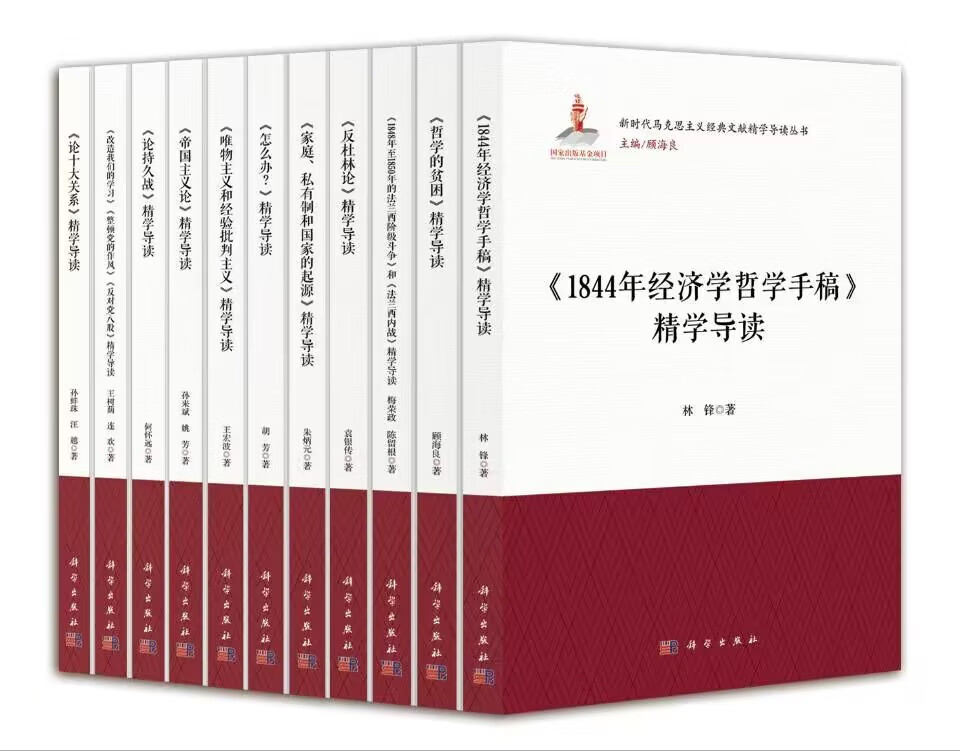 新时代马克思主义经典文献精学导读丛书(第二批11册套装)