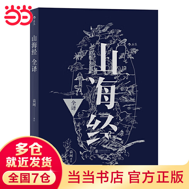 山海经全译 中国古代神话学袁珂精校原文注释 通俗白话版 民俗民间文学神话故事基本史料国学典籍