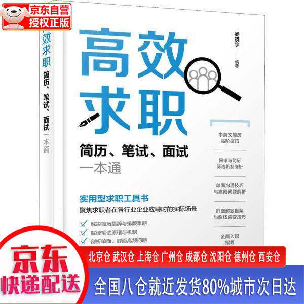 【新华全新书籍】高效求职：简历、笔试、面试一本通，求职应聘书籍，应届毕业生秋招百宝书，扫码听5