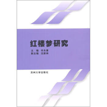 红楼梦研究 何永康,沈新林 编