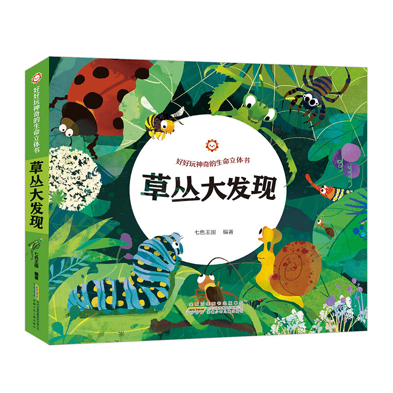 好好玩神奇的生命立体书·草丛大发现