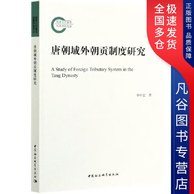 【书】唐朝域外朝贡制度研究