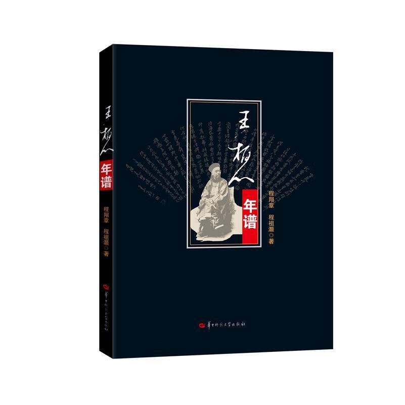 王柏心年谱 程翔章,程祖灏 著【书】