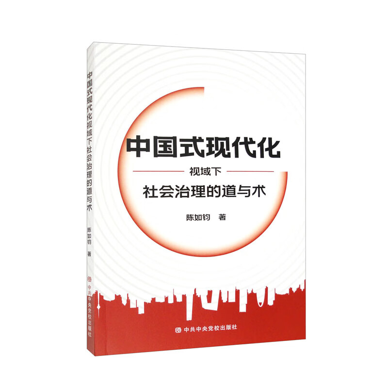 中国式现代化视域下社会治理的道与术