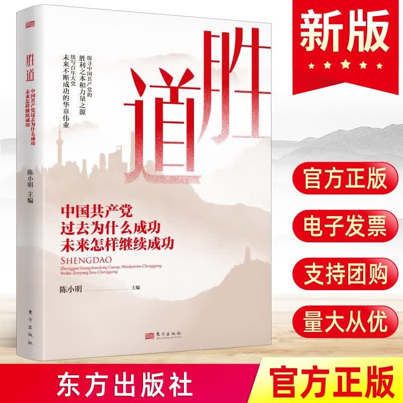 【良心商家】胜道中国共产党过去为什么成功 未来怎样继续成功 陈小明 著 东方出版社