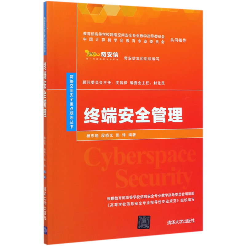 终端安全管理/网络空间安全重点规划丛书